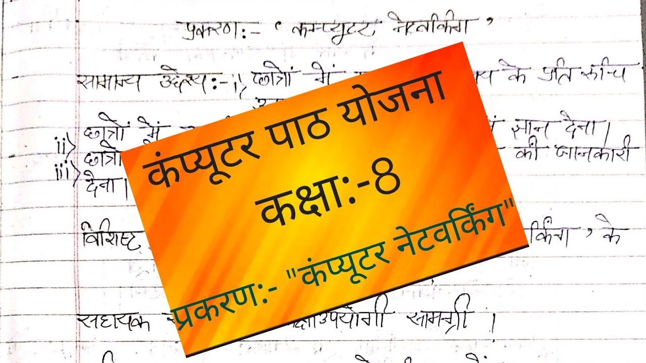 | Topic:- 'Computer Networking' | Computer lesson  plan for class 8 th |D.el.ed / BTC 4th semester