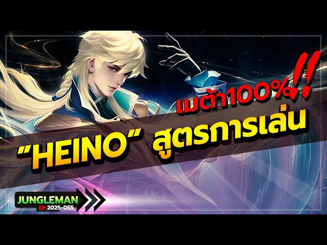 ROV : สอนเล่น HEINO ฮีโร่ใหม่ แพทช์ล่าสุด ถอดสมองแล้วจะเป็นแรงค์S ...