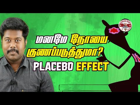 மனமே நோயை குணப்படுத்துமா?|placebo effect| Tamil| SFIT