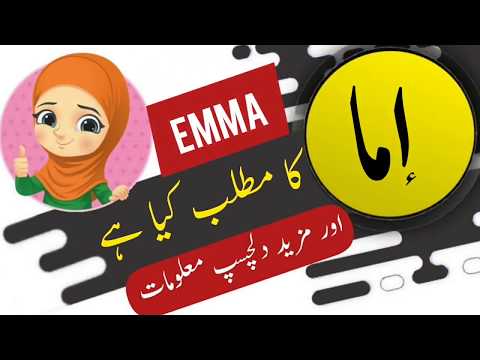 Emma name meaning in urdu and lucky number | Islamic Girl Name | Ali Bhai