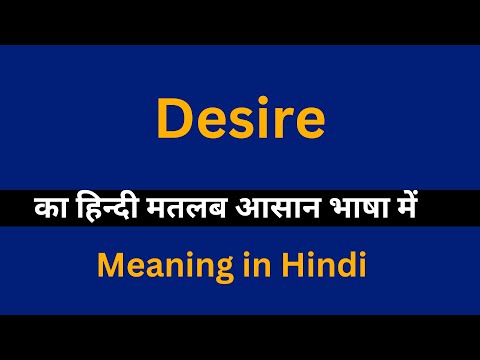 Desire meaning in Hindi/Desire का अर्थ या मतलब क्या होता है.