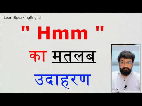 Hmm meaning in hindi | Hmm Ka Matlab | hmm full form