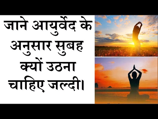 Benefits Of Getting Up Early According To Ayurveda In Hindi आयुर्वेद