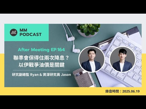 【MM Podcast】After Meeting EP. 164｜聯準會保得住兩次降息？以伊戰爭的油價是關鍵 Live 動態影像版