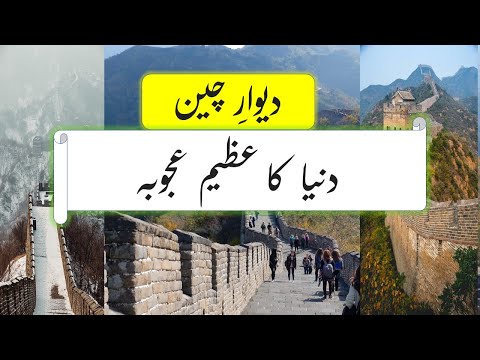 Amazing Facts About The Great Wall of China In Urdu/Hindi