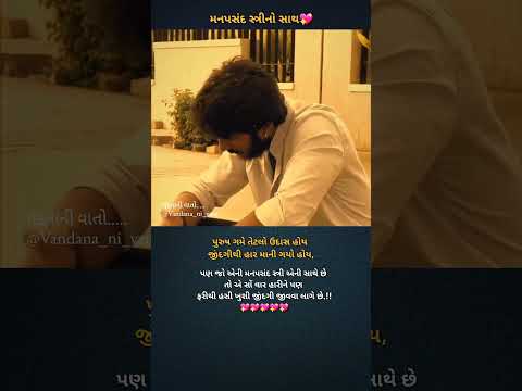 મનપસંદ સ્ત્રીનો સાથ💖|પ્રેમ શાયરી💖|love shayari💖|#gujaratishayari |વંદનાની વાતો.....|@Vandana_ni_vato