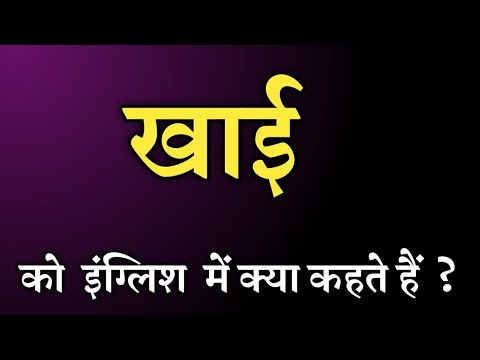 खाई को इंग्लिश में क्या कहते हैं।Khai ko English me kya kahte hai.Khai meaning in english