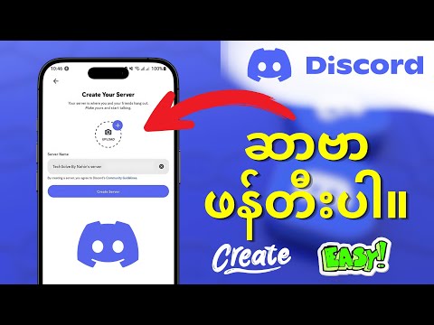 Discord ဆာဗာလုပ်နည်း | Server Setup ကို Discord ရန် နောက်ဆုံးလမ်းညွှန် (2025)