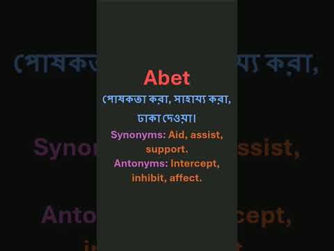 (13) Abet word meaning &synonym antonyms Bd. Abet এর বাংলা অর্থ। @WordWizardsBD