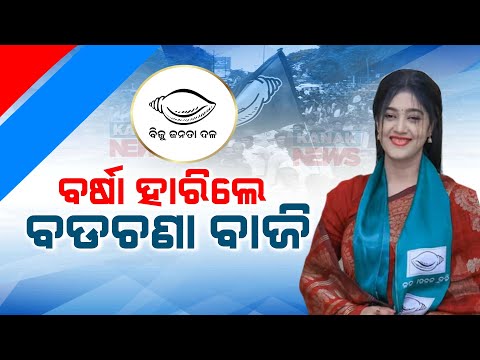 BJD's Barsha Priyadarshini Loses In Barachana Assembly; BJP's Amar Nayak Emerges Winner