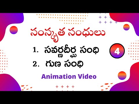 Samskruta Sandhulu || Savarna Deergha Sandhi , Guna sandhi in Telugu || Telugu grammar