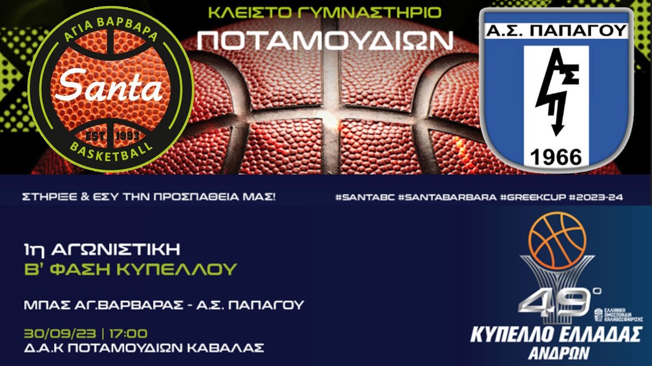 ΚΑΒΑΛΑ ΠΑΜΕ ΓΗΠΕΔΟ ΑΓΙΑ ΒΑΡΒΑΡΑ ΑΣ ΠΑΠΑΓΟΥ 59 107 2023 2024