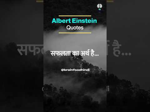 Albert Einstein Quotes in Hindi | @brainfoodhindi9655 #alberteinstein #jawan #motivation #success