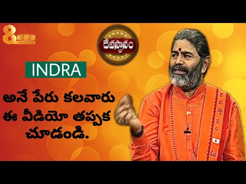 ఇంద్ర పేరు అర్థం తెలుసుకోండి | by Krothapalli Suresh Sharma | Indra Name Meaning | Devasthanam
