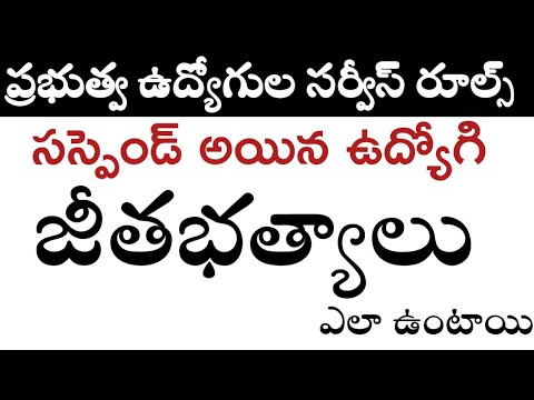 సస్పెండ్ అయిన ఉద్యోగి జీతభత్యాలు ఎలా ఉంటాయి #telangana #suspended employee salary claim rules