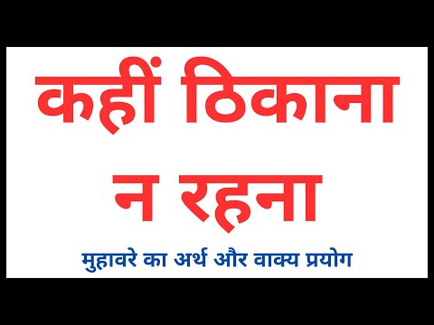 कहीं ठिकाना न रहना मुहावरे का अर्थ और वाक्य | Kahin Thikana Na Hona Muhavare Ka Arth Aur Vakya