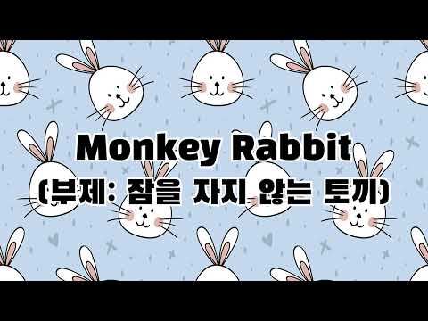 커뮤니티 > [잠 안자는 아기를 키우는 엄마들을 위한 공감음악] Monkey Rabbit [부제 : 잠을 자지 않는 토끼]