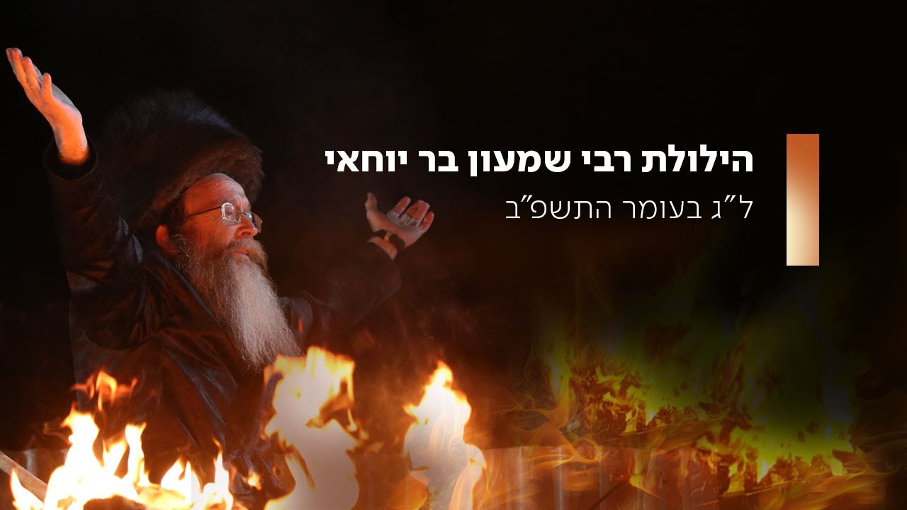 הילולת רבי שמעון בר יוחאי במירון לג בעומר התשפב