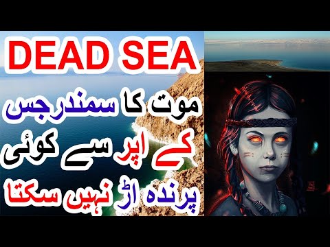 The History Of The Dead Sea In Urdu/Hindi