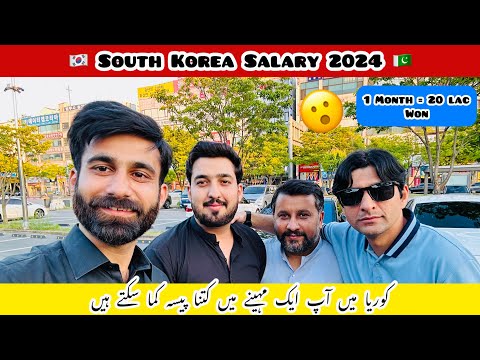 🇰🇷🇵🇰South Korea Salary 2024 / Korean Currency / کوریا میں پانچ سال میں کتنا پیسہ کما لیا ؟