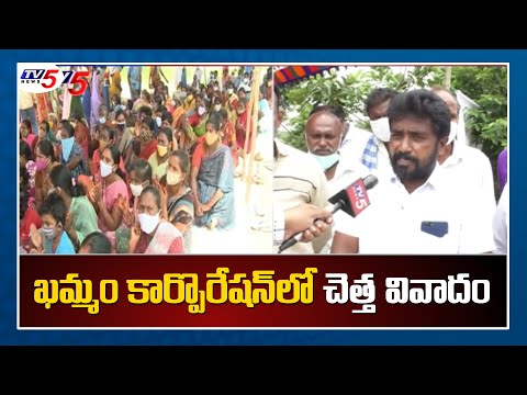 ఖమ్మం కార్పొరేషన్ లో చెత్త వివాదం | Khammam Municipal Corporation | TV5 News Digital
