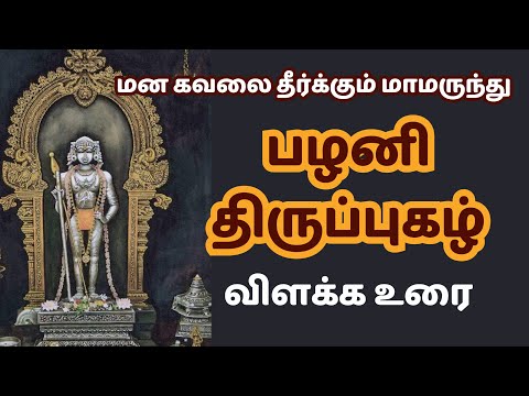 Thirupugazh Explanation part 1 | திருப்புகழ் விளக்க உரை 1 #திருப்புகழ் #thirupugal
