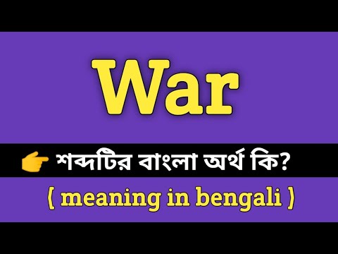 War Meaning in Bengali || War শব্দের বাংলা অর্থ কি? || Word Meaning Of War