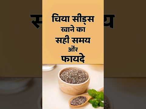 चिया सीड्स खाने का सही तरीका और फायदे | Chia Seeds | Benefits of Chia Seed #viralshorts #trending