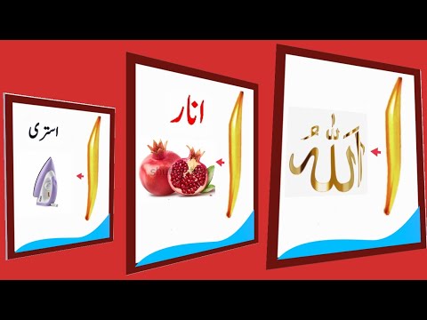 Easy Words Starting With "Alif" For Kidsالف سے شروع ہونے والے کچھ الفاظ۔