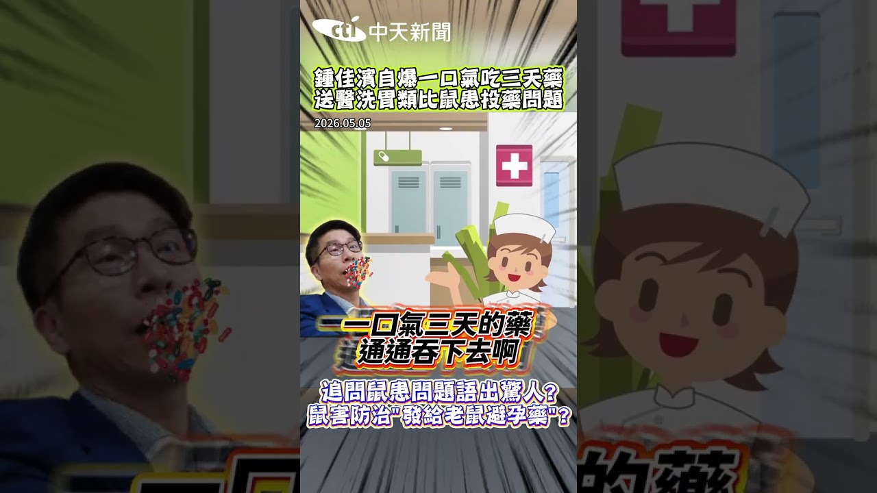 Chung Chia-pin revealed that he took three days' worth of medication at once and was sent to the ...