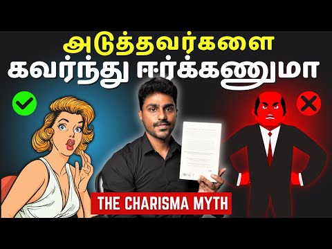 அடுத்தவர்களைக் கவர்ந்து ஈர்க்கணுமா? | Charisma Myth | Tamil Book Summary | Karka Kasadara