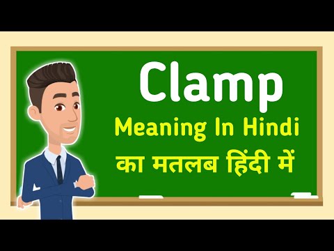 Clamp meaning in hindi || Clamp का मतलब हिंदी में