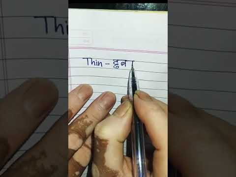 Daily use english word with hindi meaning/vocabulary practice/Thin दुबला#shorts
