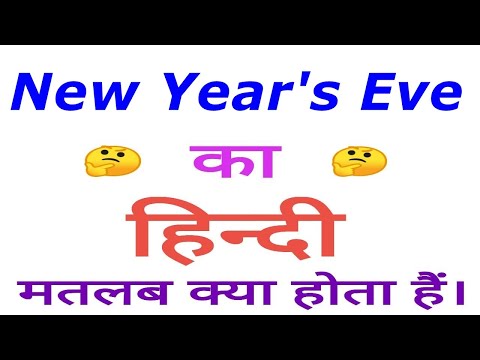 New Year's Eve meaning in hindi | New Year's Eve ka matlab kya hota hai | New Year's Eve in hindi