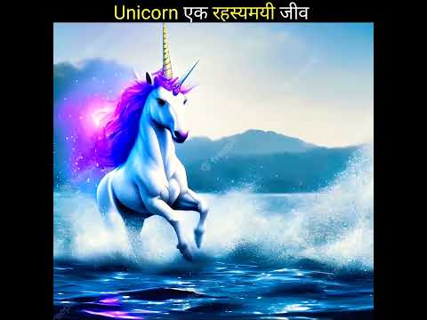 Unicorn का रहस्य 😱😨 | Rahasyamayi Duniya | Rahasya #shorts #shortsfeed #viralvideo