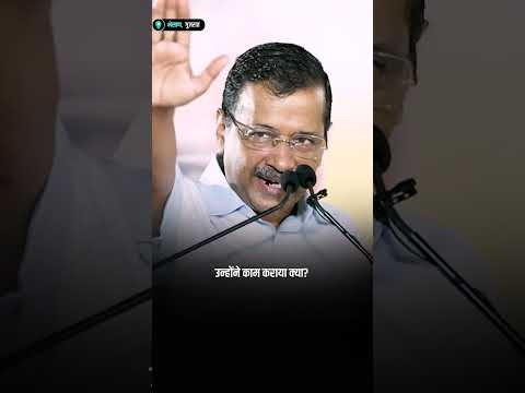 बदलाव का दूसरा काम Arvind Kejriwal #kejriwal