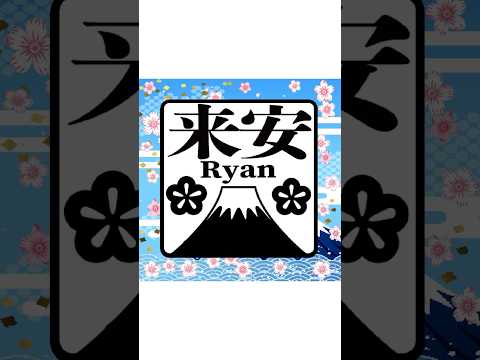 Ryan = 来安 Would you like to write your name in kanji?#sealstamp#japanesesouvenirs#japneseculture
