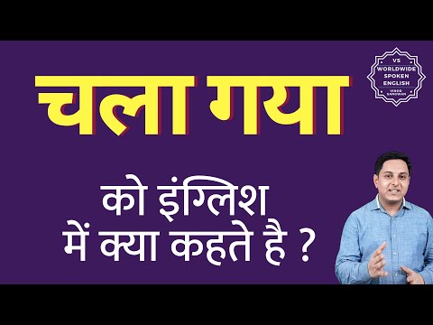 चला गया को इंग्लिश में क्या कहते हैं ? Chala gyaa ko English mein kya kahate hain | Spoken English
