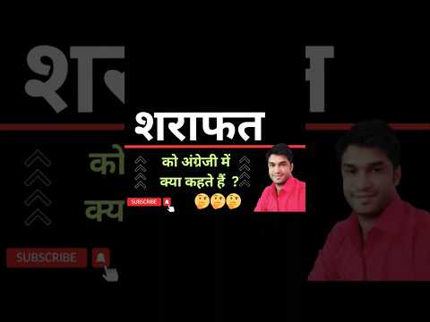 Unlocking Secrets: शराफत Ko English Me Khate Hai | 🤔🤔🤔 | Daily Use Words #shorts #shorts