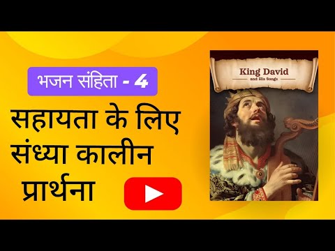 सहायता के लिए संध्या कालीन प्रार्थना #jesus #love #motivation #viral #video #viralvideo #views