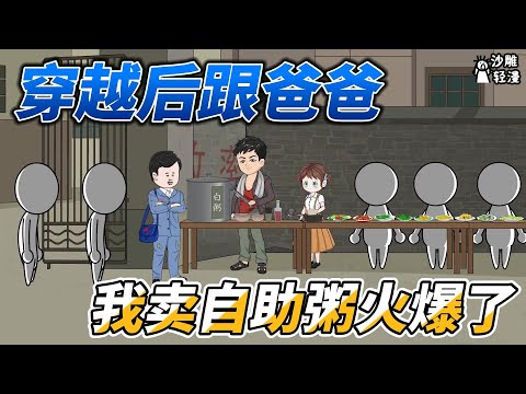 [MULTI SUB]年代动画【穿越后跟爸爸，我卖自助粥火爆了】回到1985年，这次我选父亲！ #沙雕轻漫  #SDQM