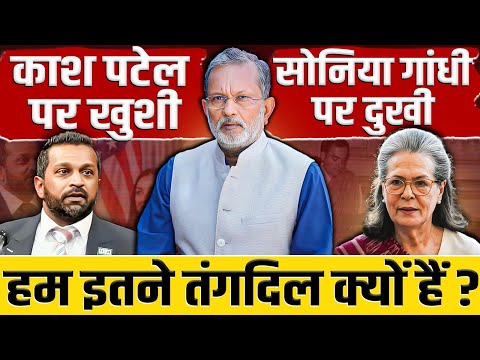America में Kash Patel की कामयाबी पर गर्व करने वाले Sonia Gandhi पर दुखी क्यों ? || Ajit Anjum
