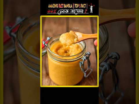 Surprising Facts About Food đ¤¯â
| Food Facts In Bengali | Health Tips | #bengali #facts #shorts