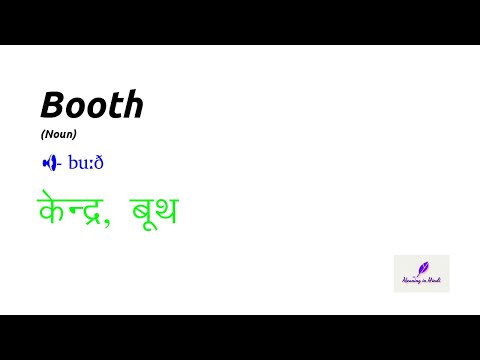 Meaning of "Booth" (Noun) in Hindi | Booth का मतलब हिंदी में