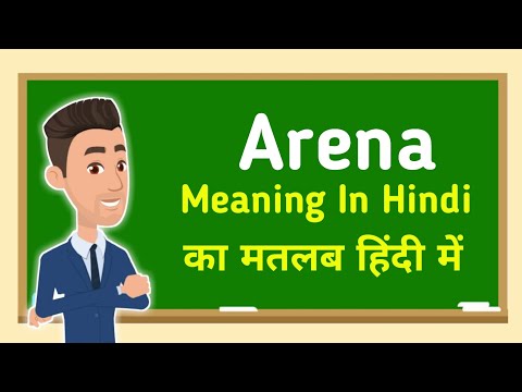 Arena meaning in hindi || Arena का मतलब हिंदी में