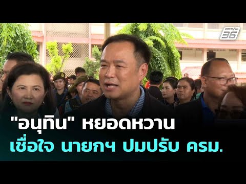 "อนุทิน" หยอดหวาน เชื่อใจ นายกฯ ปมปรับ ครม.| เที่ยงทันข่าว |16 มิ.ย. 68
