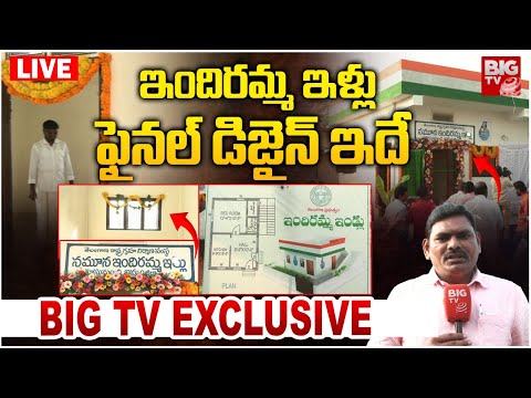 Indiramma Indlu New Design: ఇందిరమ్మ ఇళ్లు ఫైనల్ డిజైన్ ఇదే | Minister Ponguleti | CM Revanth