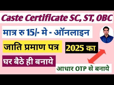 जाति प्रमाण पत्र घर बैठे कैसे बनाये | Caste Certificate Apply Online |Jati pramanpatrakaise banaye