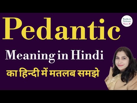 Pedantic meaning l meaning of pedantic in hindi l pedantic ka matlab Hindi mein kya hota hai l vocab