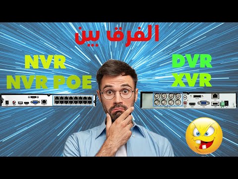 و اختيار الافضل من بين الثلاثة DVR XVR NVR الفرق بين دي في اراكس في اران في ار - الورشه